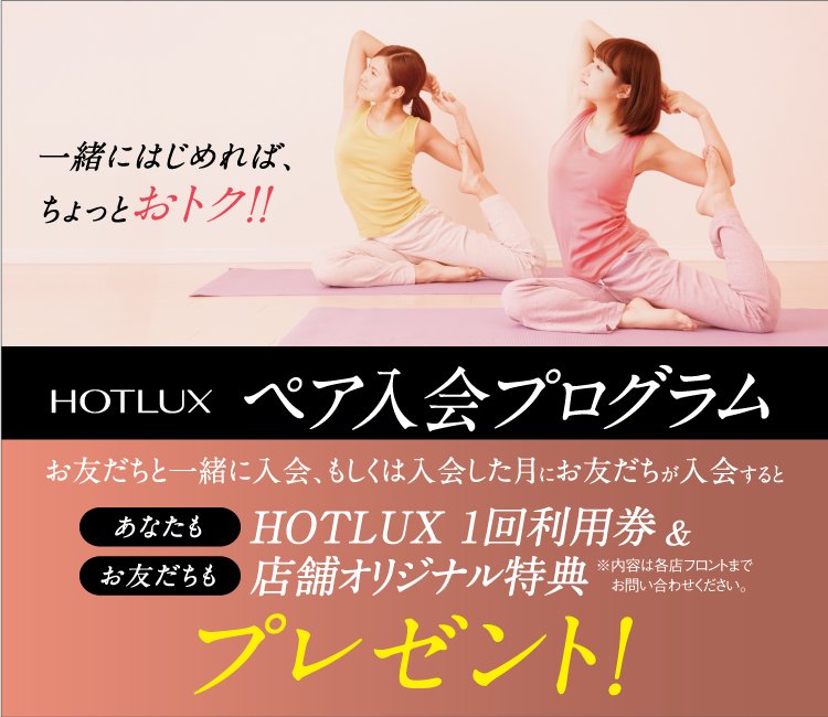 HOTLUX｜女性専用富士山溶岩ヨガスタジオ