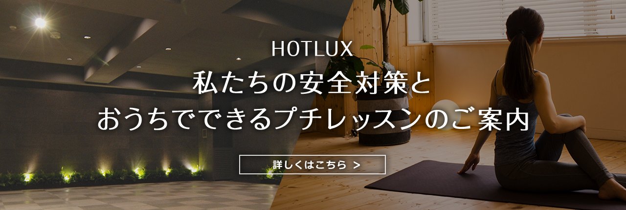 HOTLUX｜富士山溶岩ヨガスタジオ