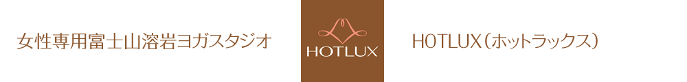 HOTLUX｜女性専用富士山溶岩ヨガスタジオ